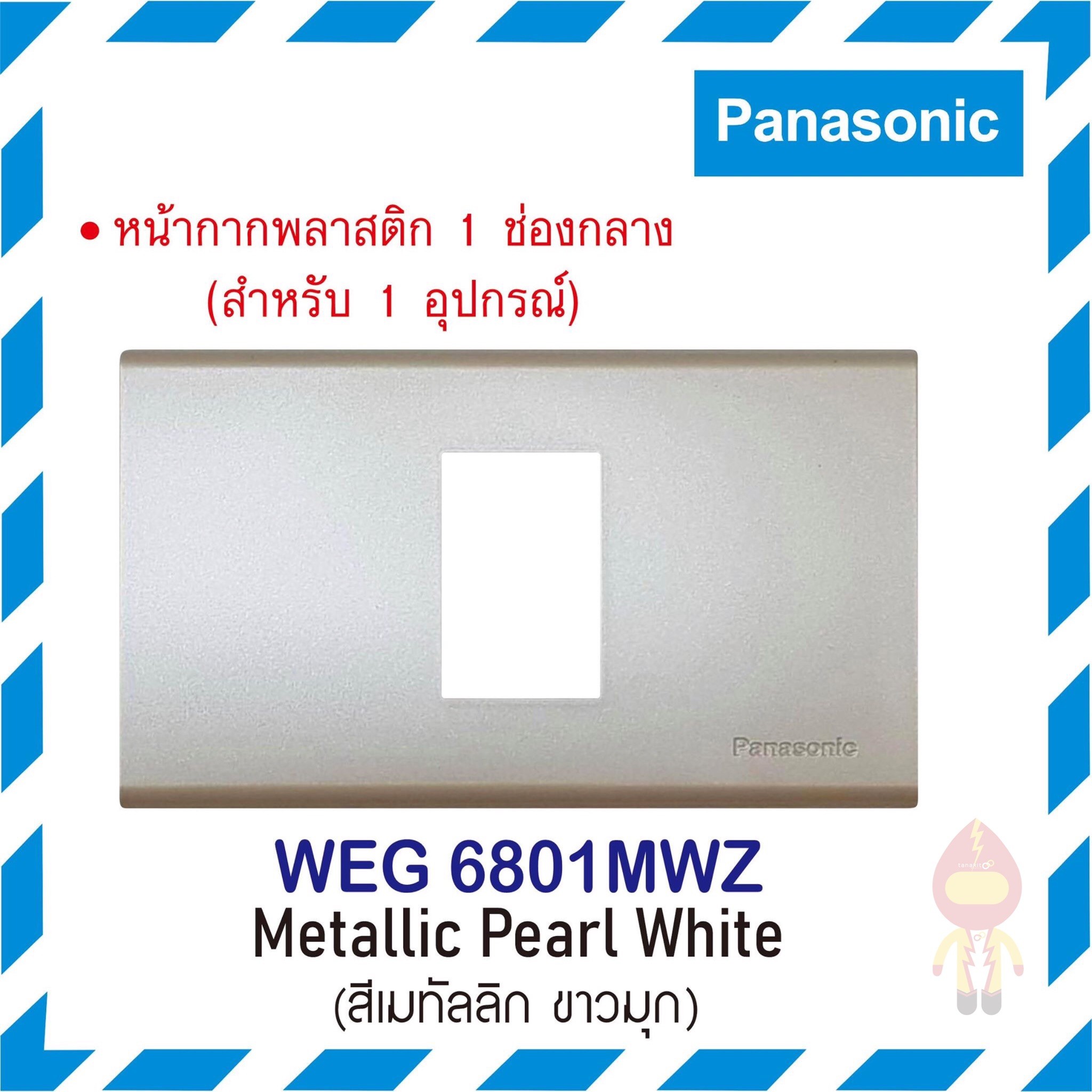 หน้ากากพลาสติก 1 ช่อง WEG 6801 MWZ - บจก. ทีเอ็นเค อิเล็คทริค ซัพพลาย - ThaiPick